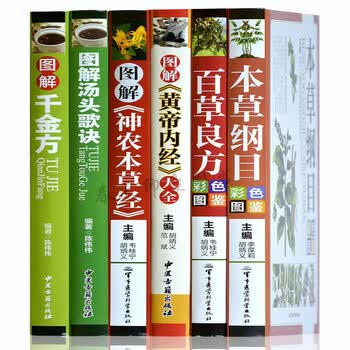图解黄帝内经大全本草纲目百草良方千金方神农本草经汤头歌诀白话文中草药图谱彩图版中医学入门养生大全书籍