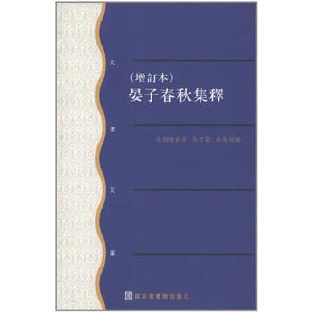 晏子春秋集释
