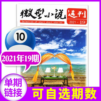微型小说选刊杂志2022年4月下第8期新【另有预售及2021年往期可选】短篇小说原创故事文学期刊【单本】 2021年10月上第19期