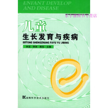生长发育与疾病 林坚等
