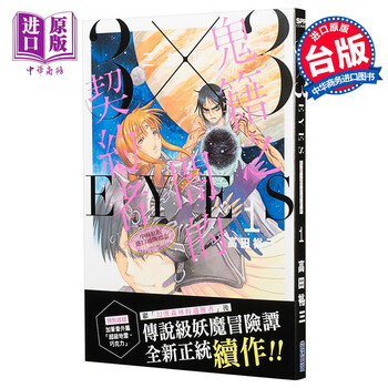 漫画 三只眼 鬼籍之闇的契约者(1) 高田裕三 台版漫画书 尖端