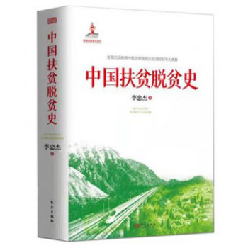中国扶贫脱贫史 李忠杰 著  对新中国70多年来的扶贫减贫工作进行了、全面、科学的总结