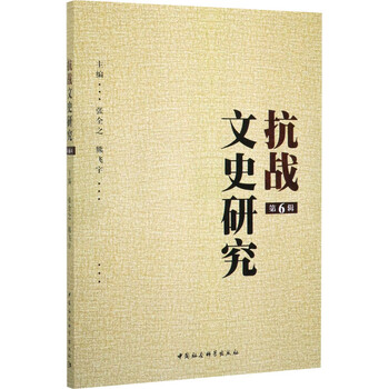 抗战文史研究 第6辑