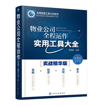 物业公司全程运作实用工具大全 物业管理书籍 物业精细化管理与服务培训书籍 物业公司经营管理书籍  物