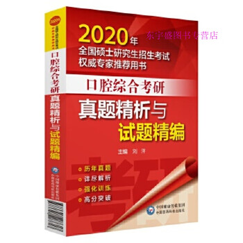 2020全国硕士研究生招生考试 口腔综合考研真题精析与试题精 研究生考试用书