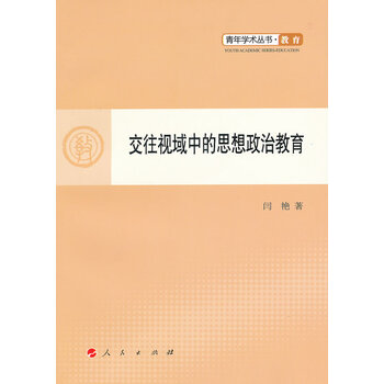 交往视域中的思想政治教育