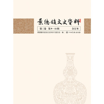 景德镇文史资料合订本景德镇市政协文史和学习委员会编江西高校9787549375707正版保证 团