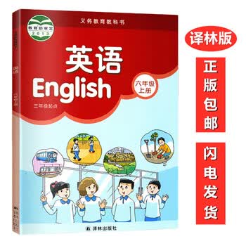 译林版英语小学6年级上册英语 三年级起点课本教材 译林出版社 义务教育教科书 译林版6上英语