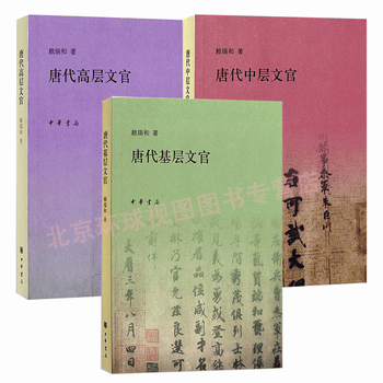 正版 唐代基层文官唐代中层文官唐代高层文官套装全3册 中华书局