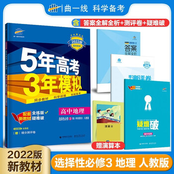 2022版高中地理选择性必修3资源环境与国家安全人教版曲一线5年高考3年模拟53五三同步新教材选修3