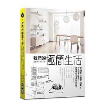 我们的极简生活 空间断舍离实践版空间色彩照明配置装修收纳舒适简洁风格居家室内 港台图书现货