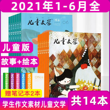 儿童文学杂志儿童版2021年故事美绘小学生中低年级课外阅读读物 21年1-6月+赠2本