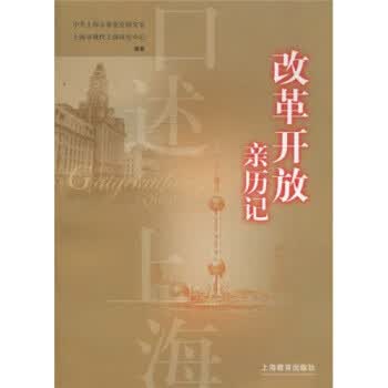 口述上海:改革开放亲历记 袁志平 著