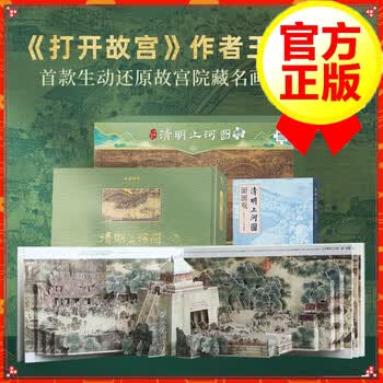 【礼盒套装】大宋风华清明上河图立体书+清明上河图面面观+巨幅拼图 5米长卷纸上打开故宫3D立体书