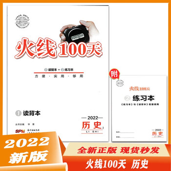 2022版火线100天 历史 人教版 中考