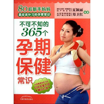 不可不知的365个孕期常识 夏颖丽 健身与保健 9787513207850