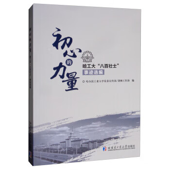 初心的力量-哈工大“八百壮士”事迹选编