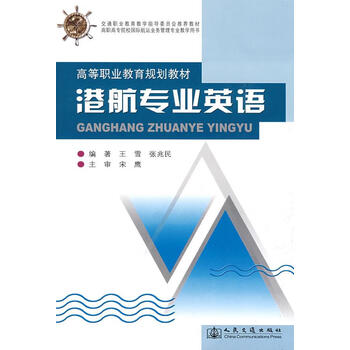 【新华图书籍 正版速发】高等职业教育规划教材：港航专业英语 王雪,张兆民　编著 人民交通出版社 978