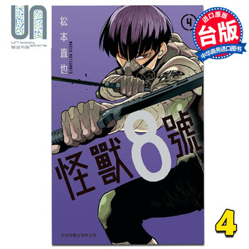 漫画 怪兽8号 4 松本直也 台版漫画书 长鸿出版社