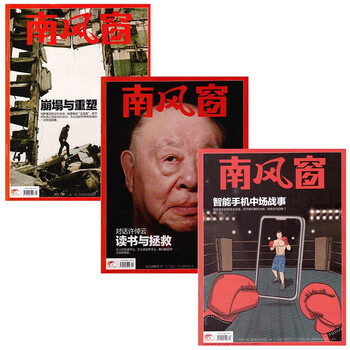 南风窗杂志2022年8/9/10期 3本 新刊组合