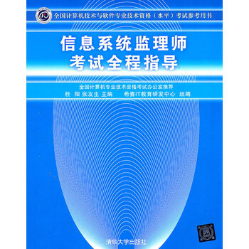 信息系统监理师考试全程指导 清华大学出版社 9787302260158 桂阳,张友生