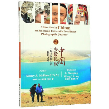 中国少数民族(一位美国校长的摄影之旅)
