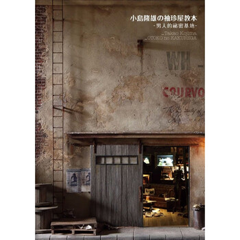 现货台版 小岛隆雄 袖珍屋教本 隐藏于细节的真实感却是赋予作品沉稳表现时不可或缺的元