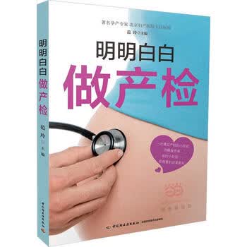 明明白白做产检 范玲 健身与* 9787518405145