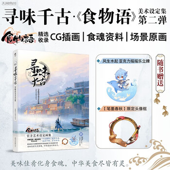 游戏设定集纪念册画集 寻味千古:食物语美术设定集