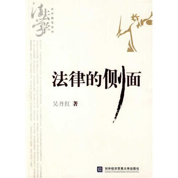法律的侧面【正版图书，放心下单】
