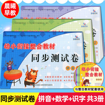 全套3册 晨曦早教幼小衔接整合教材同步测试卷拼音2识字2数学2学前儿童幼儿园大班培训班教材幼升小练习