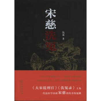 宋慈洗冤 钱斌 商务印书馆