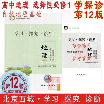 现货2022版21秋学习探究诊断 高中地理 选择性必修1 第12版 自然地理基础 北京西城学探诊高中新教材高中同步练习选修1第一册选修一高二上