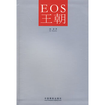 正版图书 EOS王朝 赵嘉 中国摄影出版社 9787802361843