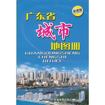 广东省城市地图册