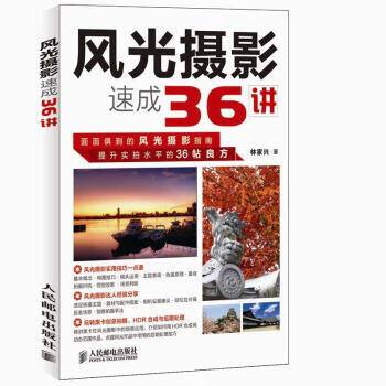 风光摄影速成36讲【正版书】