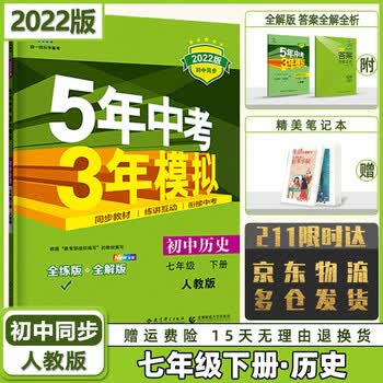 科目自选】2022版初中五年中考三年模拟五三七年级下册七下人教版 历史人教RJ版 5年中考3年模拟53初一七年级课本同步练习册
