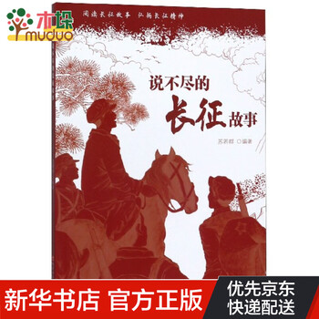 说不尽的长征故事