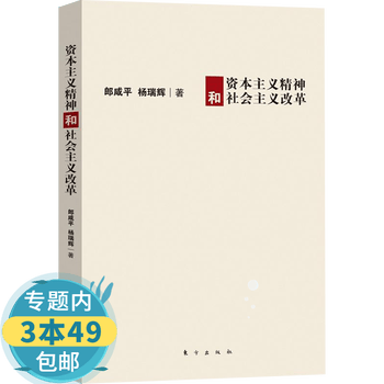 【包邮】资本主义精神和社会主义改革图书籍