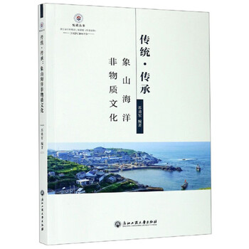 传统·传承：象山海洋非物质文化/悦读丛书