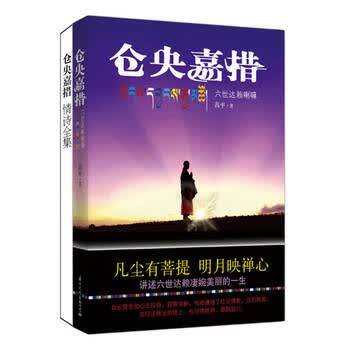 仓央嘉措六世高平【新华书店，售后无忧】