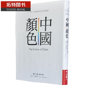 台版 黄仁达 中国颜色 联经出版