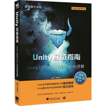 Unity权威指南Unity3D与Unity2D全实例讲解 路朝龙 中国青年出版社