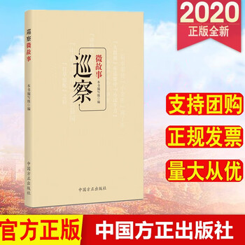 巡察微故事 中国方正出版社