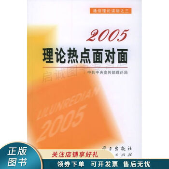 2005理论热点面对面