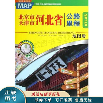 北京市天津市河北省公路里程地图册
