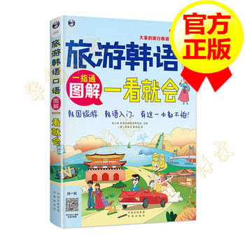 旅游韩语口语:图解一看就会