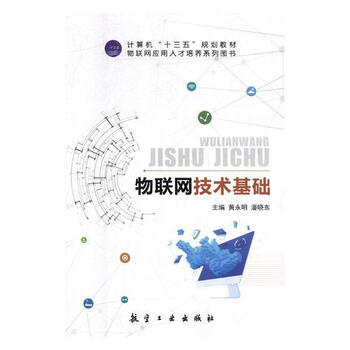物联网技术基础 黄永明 计算机与互联网 9787516518571