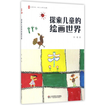 探索儿童的绘画世界/大夏书系