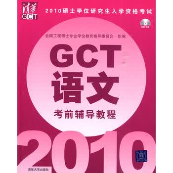保证正版 2010GCT语文考前辅导教程 程翔 清华大学出版社 9787302224549